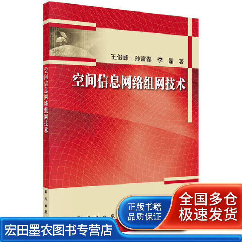 空间信息网络组网技术【好书】