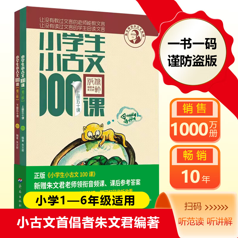 【当当 】2023版小学生小古文100课上下册 朱文君共2册 小学生小古文一百篇文言文 中小学教辅课外读物