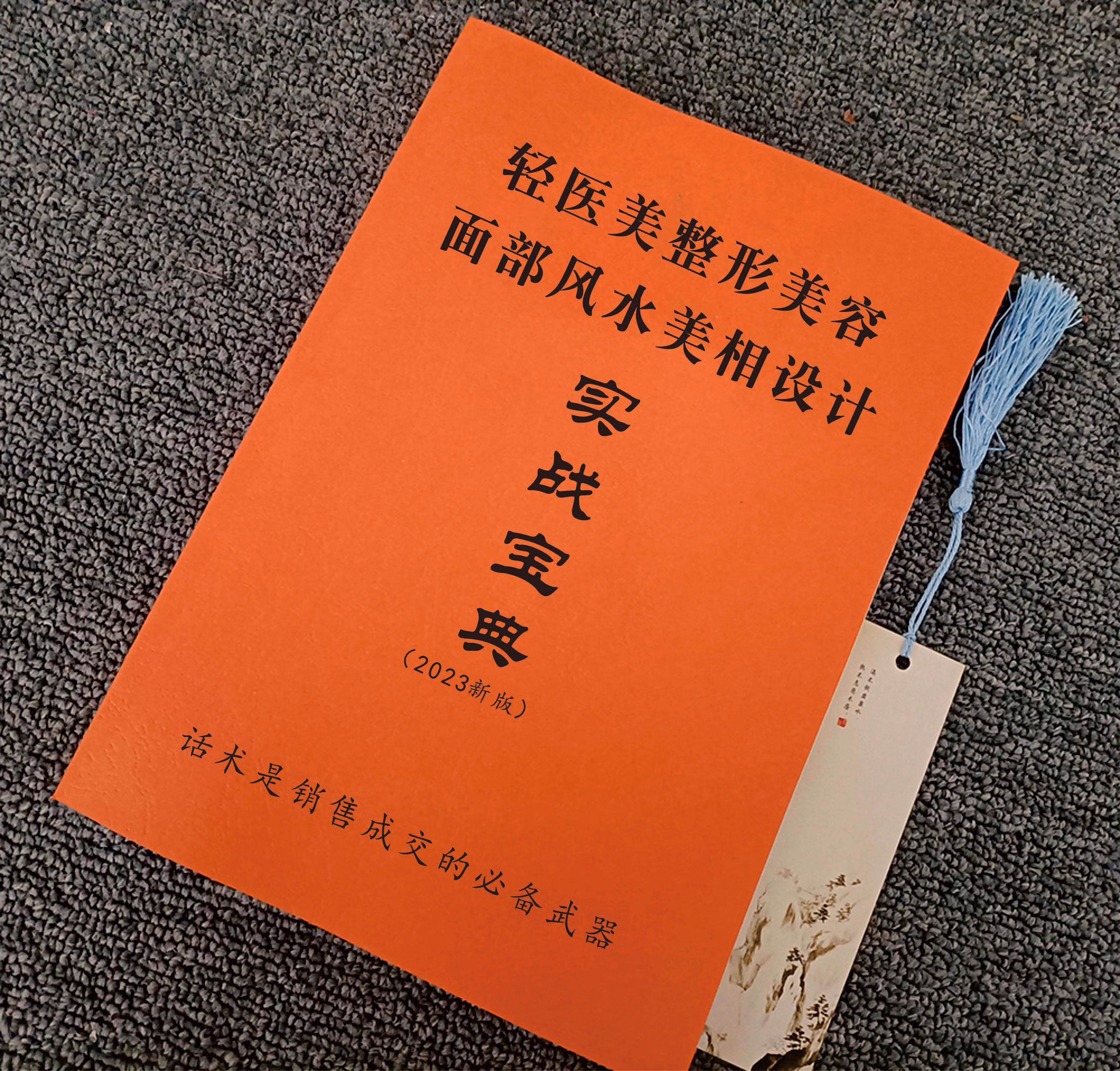 【自营配送】《轻医美整形美容面部美相设计实战宝典》美容师沟通话术专业书籍