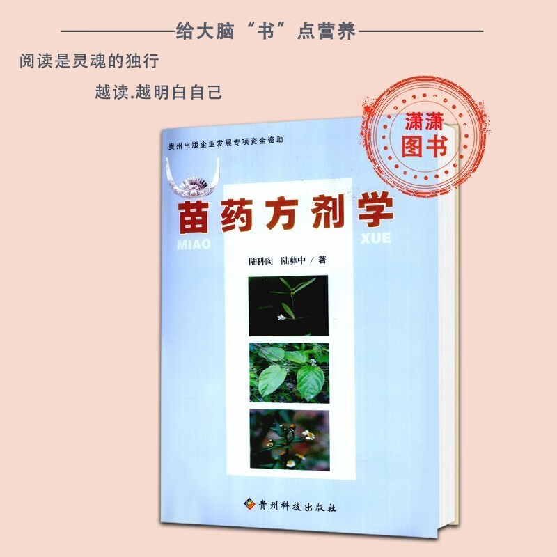 苗剂学】陆科闵，陆彝中著 苗族--中国 2009.09 09.09