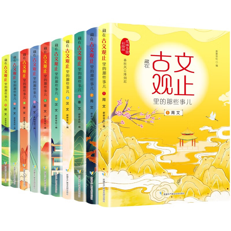 藏在古文观止里的那些事儿（思维导图彩绘版全10册）赠送：文言文阅读阶梯训练+80个古文音频朗读