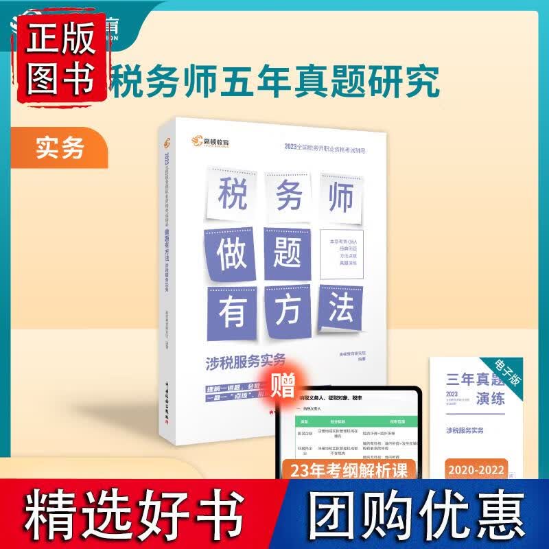 高顿注册税务师2023教材做题有方法 涉税服务相关法律赠3年真题 注税职业资格考试应试指导 中国税务