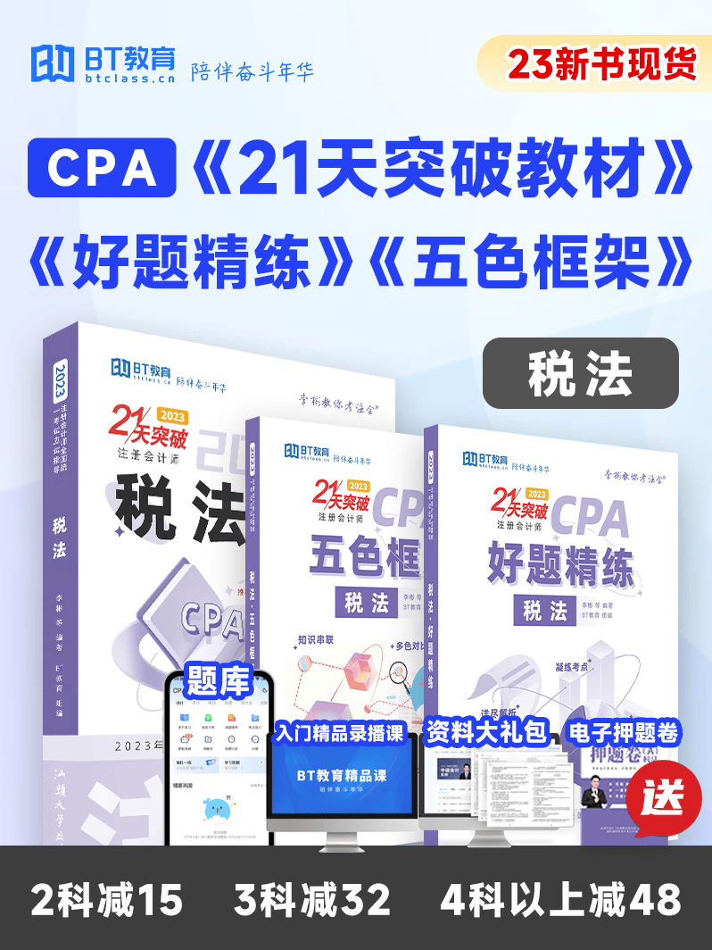 新版现货21天突破注会【税法】CPA教材辅导书2023年五色框架真题