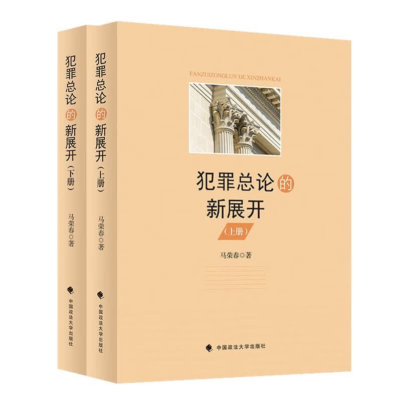 犯罪总论的新展开 马荣春 犯罪构成问题深入探讨 刑法犯罪理论