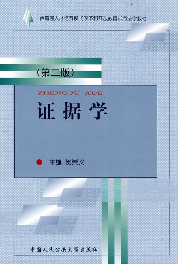证据学 樊崇义 主编【书】