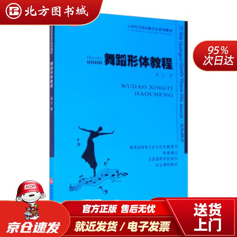 【现货】舞蹈形体教程姜兰著 北方图书城