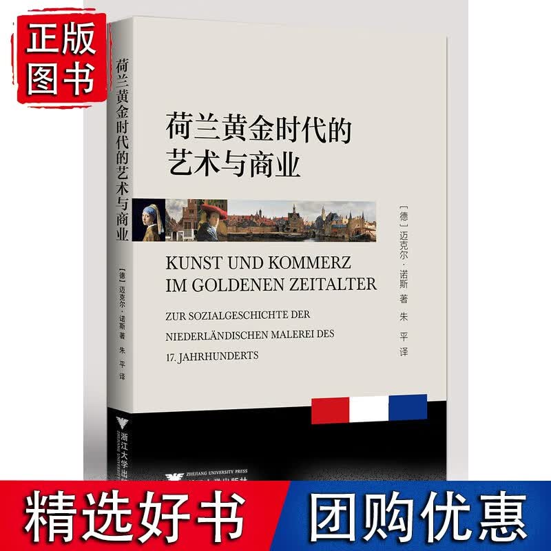 荷兰黄金时代的艺术与商业