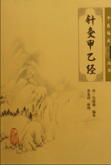 针灸甲乙经/中医临床必读丛书