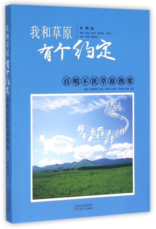 我和草原有个约定(百唱不厌草原热歌)