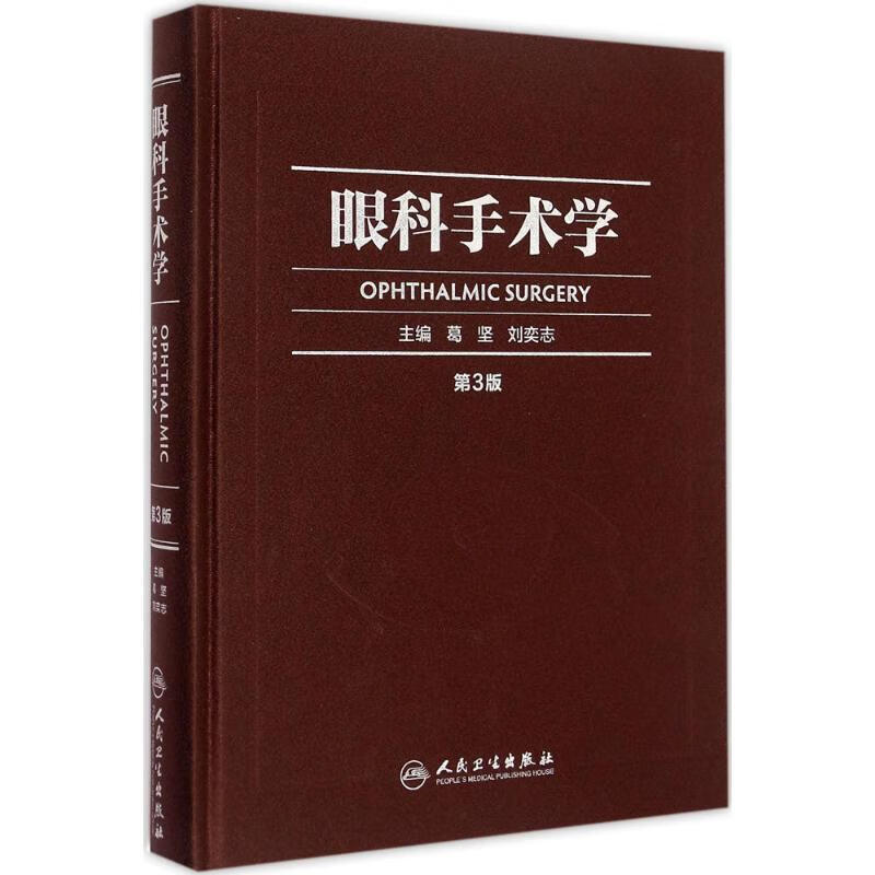 眼科手术学第三版 葛坚,刘奕志主编 9787117202176