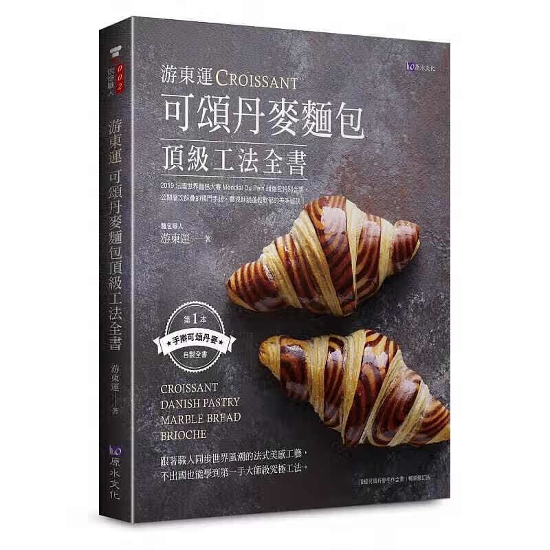 台版《游东运可颂丹麦面包工法全书》公开层次酥迭的手技体现酥脆蓬松软郁的美味秘港台图书原版