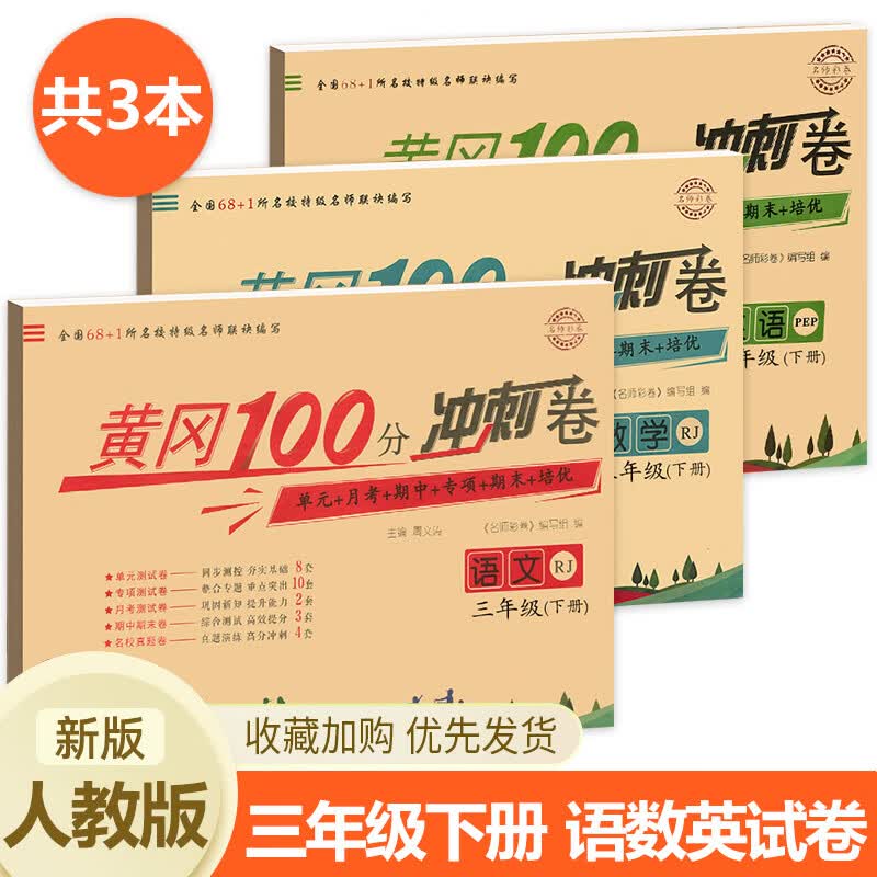 黄冈100分冲刺卷一二年级三四年级五六年级上下册试卷测试卷全套人教版小学生黄岗语文数学英语练习题练习册 【人教版】语文+数学+英语 三年级上