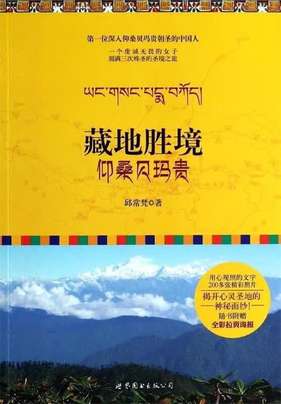 藏地胜境·仰桑贝玛贵 邱常梵著 世界图书出版公司