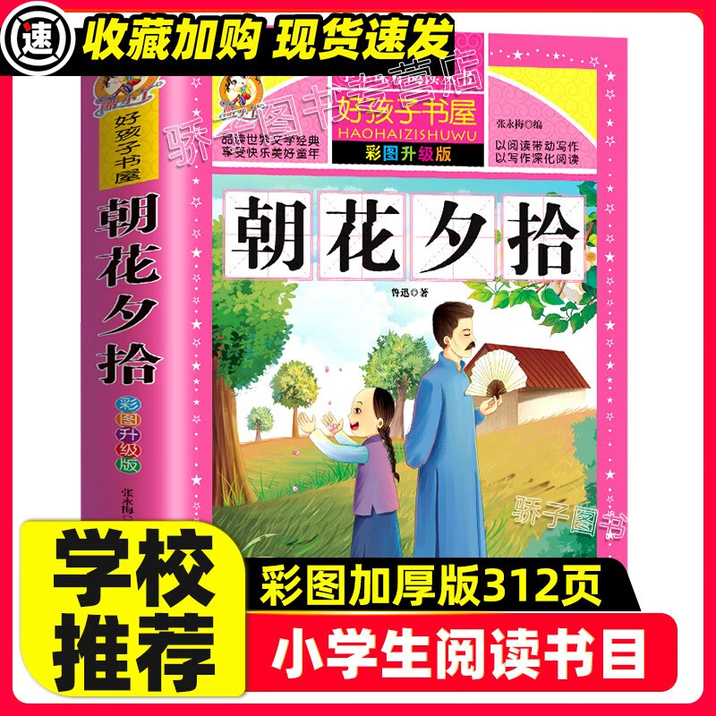 钢铁是怎样炼成的原著小学生一二三四年级上下册学期阅读课外书必书籍经典书目儿童文学故事彩图注音加厚 【3本32元】朝花夕拾