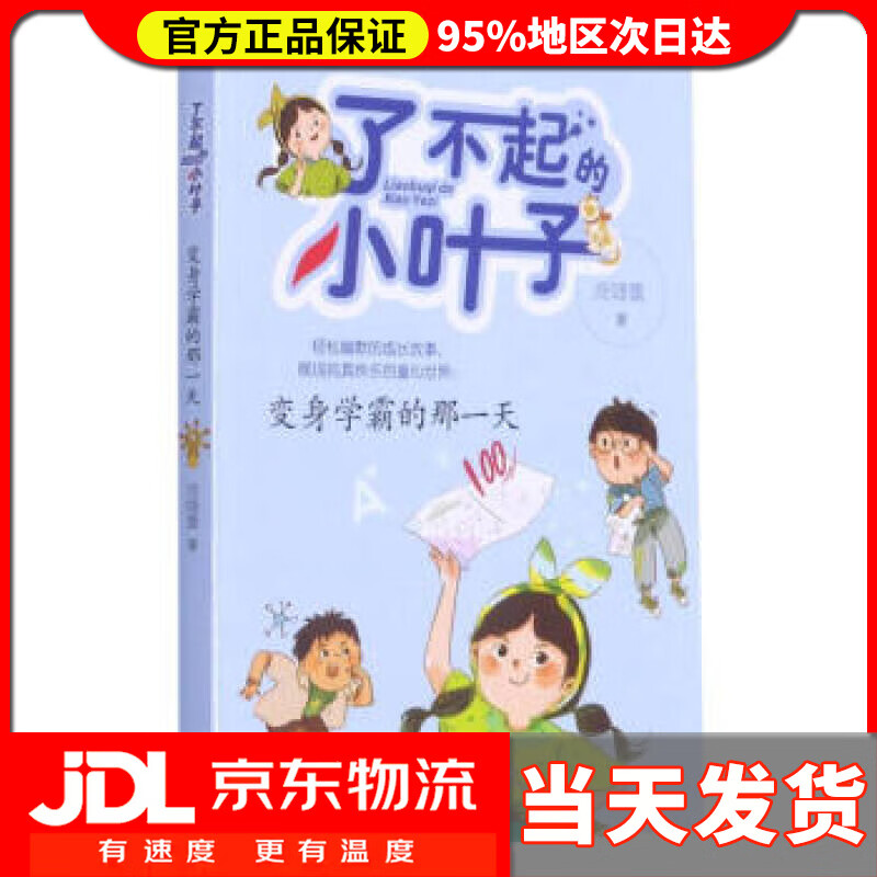 变身学霸的那一天了不起的小叶子 庞婕蕾 著