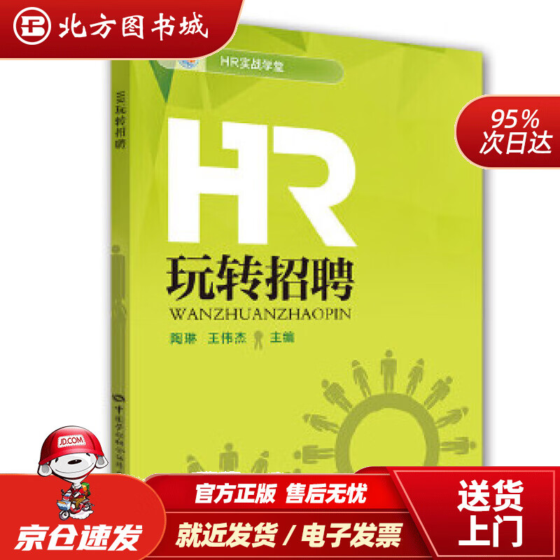 【现货】HR实战学堂：HR玩转招聘陶琳,王伟杰著 北方图书城