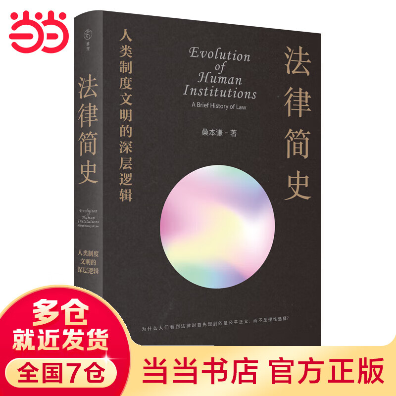 法律简史：人类制度文明的深层逻辑