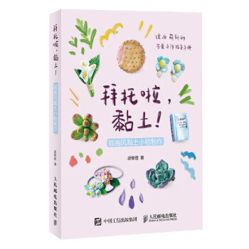 现货:拜托啦黏土 插画风黏土小物制作 9787115510129 人民邮电出版社 胡锦煜