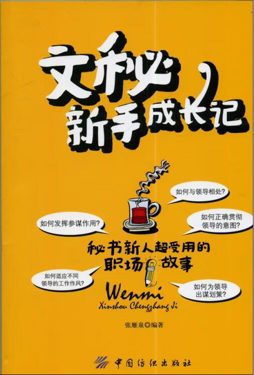 文秘新手成长记 张雁泉 著【书】