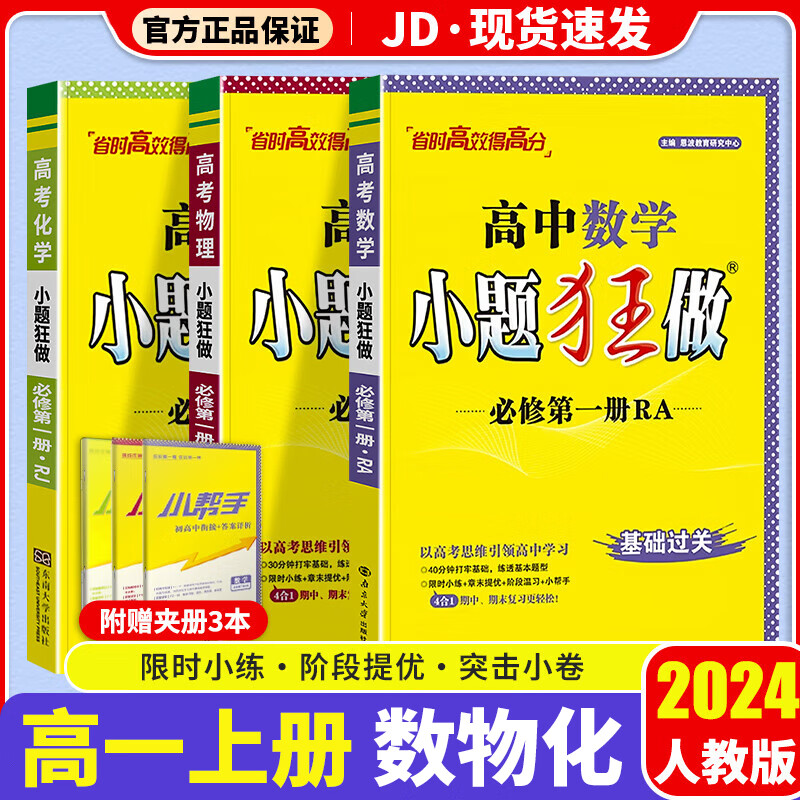 【科目版本可选F/A】2024小题狂做高一上册新教材版高中必修一高一上教材同步训练练习册辅导资料书恩波教育 【必修一】共3本 数学+物理+化学 人教版