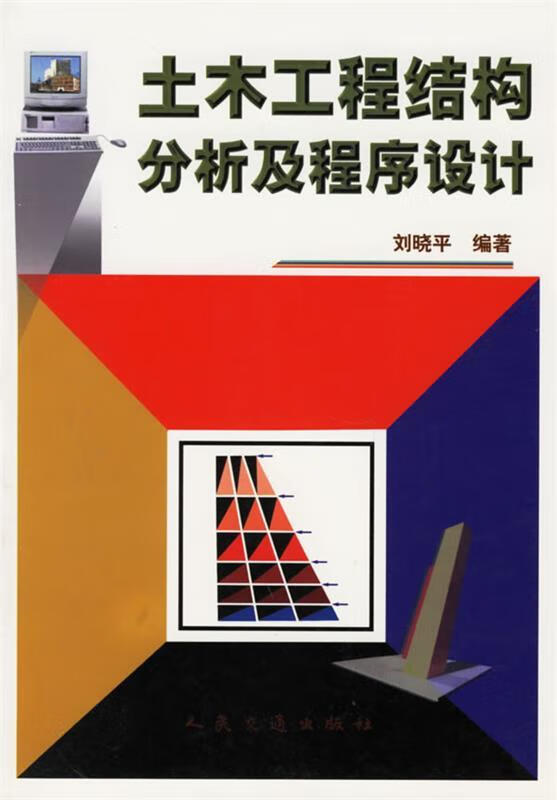 土木工程结构分析及程序设计