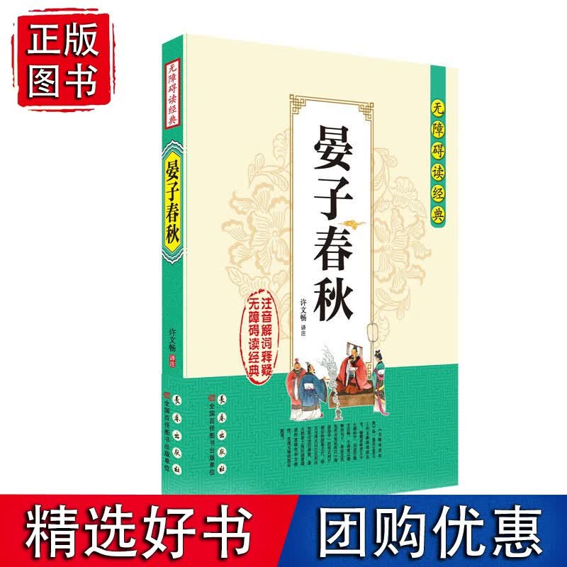 无障碍读经典（晏子春秋）