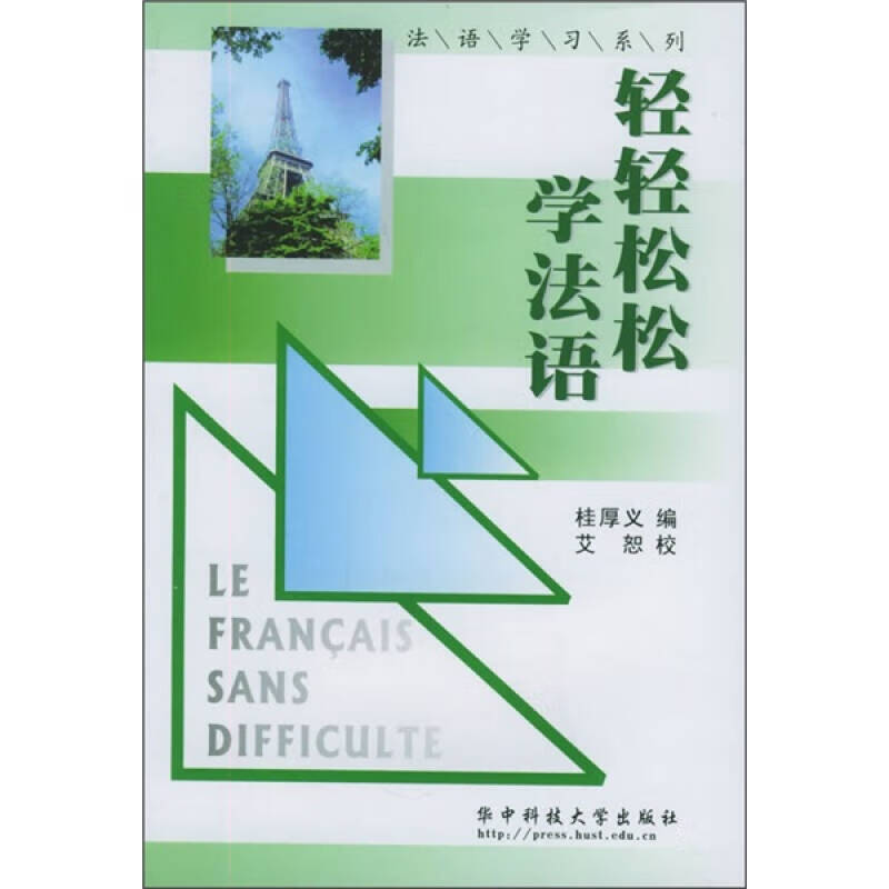 【书】轻轻松松学法语