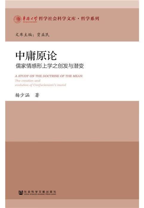中庸原论 杨少涵著【书】