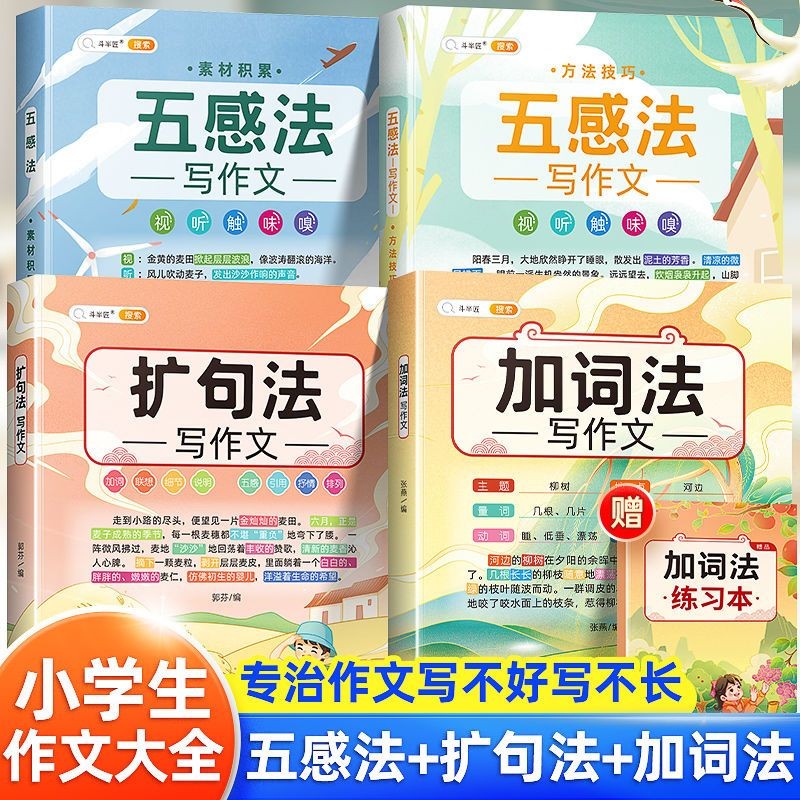 【斗半匠】扩句法写作文加词法作文小学生作文大全五感法写作文一年级二年级三年级四年级五年级六年级上下册同步作文方法素材积累视频讲解思维导图优秀满分范文 【基础积累】五感法+扩句法+加词法