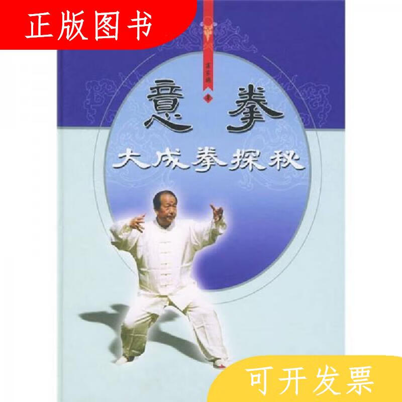 中国中医*出版社薄家骢意拳大成拳探秘 【作者薄家骢签名带印章