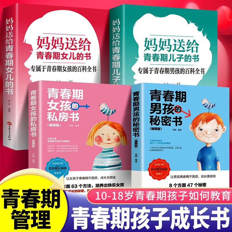可选单本】青春期女孩的私房书+青春期男孩的秘密书 妈妈送给女儿儿子的书私密悄悄话 量身定制的成长手册家庭教育书籍 全套4册：男孩女孩青春期教育书目