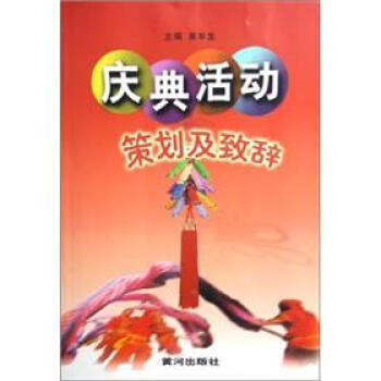 庆典活动策划及致辞 黄阜生