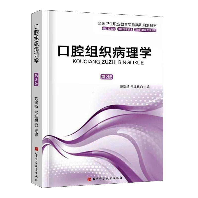 口腔组织病理学(第2版)