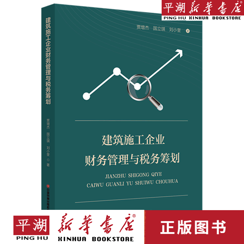 【书籍】建筑施工企业财务管理与税务筹划