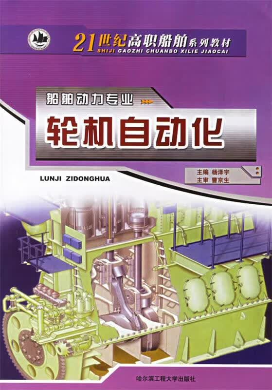轮机自动化 杨泽宇 主编