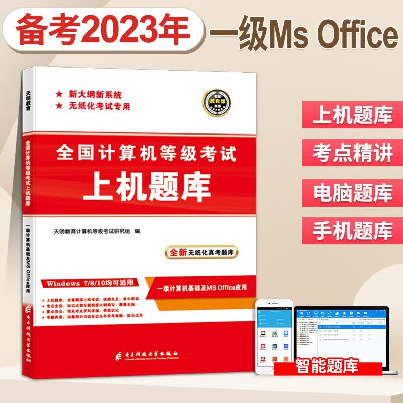 2023全国计算机等级考试一级Ms Office历年真题试卷密押试卷+上机题库 上机题库