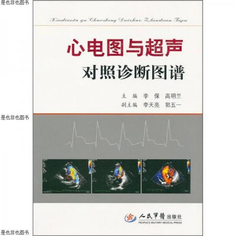 心电图与超声对照诊断图谱