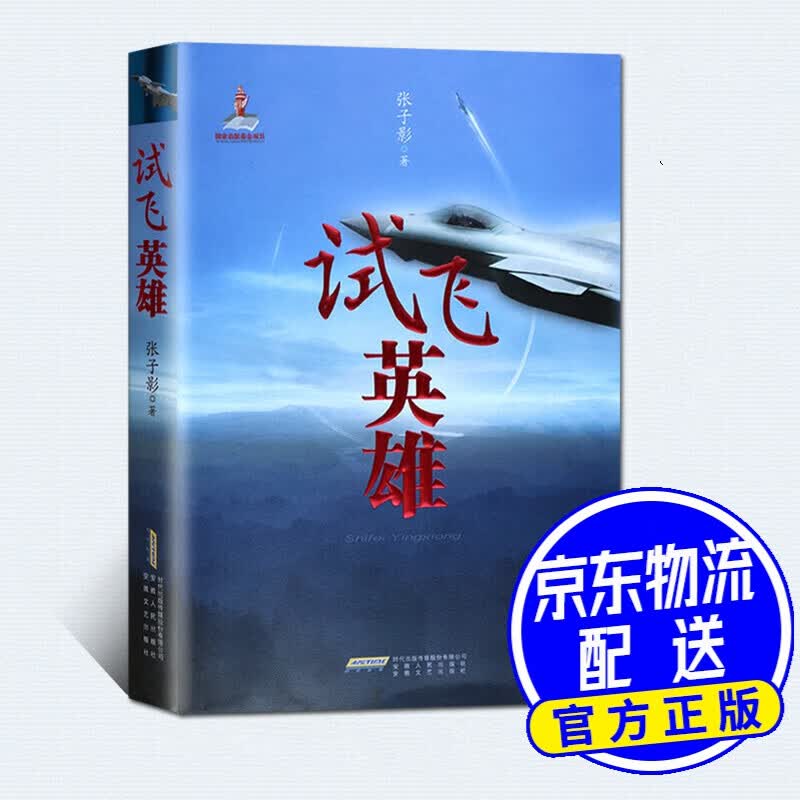 试飞英雄