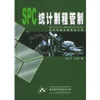 SPC统计制程管制——福友现代实用企管书系【，放心购买】