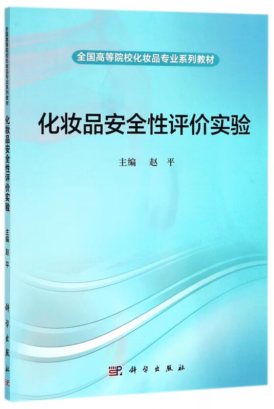 化妆品安全性评价实验(全国高等院校化妆品专业系列教材)