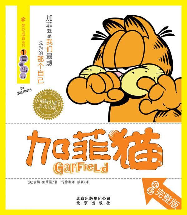 加菲猫①重磅出击