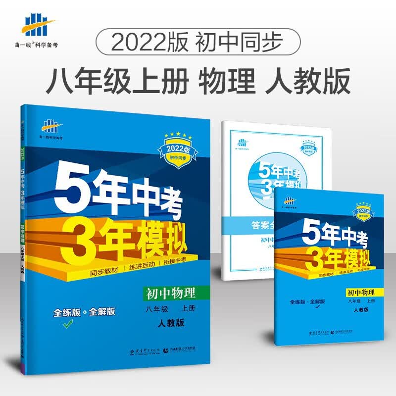 科目自选】2022五年中考三年模拟初中语文数学英语物理生物政治地理历史八年级上册下册人教版8年级同步 物理 8上 人教版