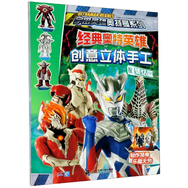 经典奥特英雄创意立体手工(2集结篇)/宇宙英雄奥特