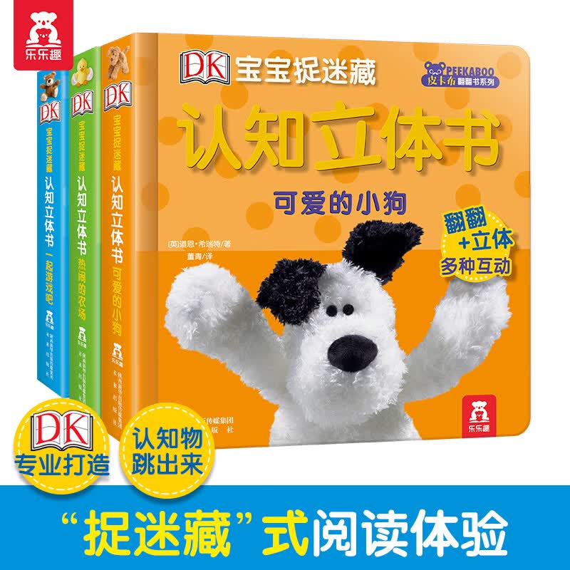 DK宝宝捉迷藏认知立体书第二辑-全3册（英国出版公司DK专业打造的幼儿认知立体书，立体捉迷藏、惊喜跳出来，让孩子认识农场动物、各种小狗、开心游戏）