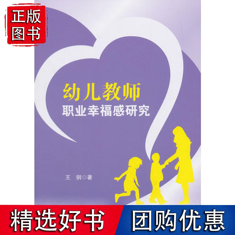 幼儿教师职业幸福感研究