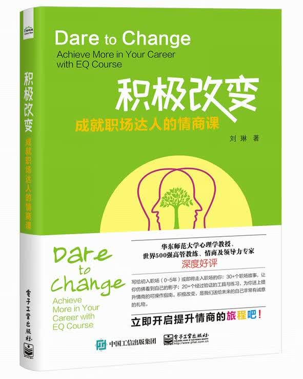 积极改变(成就职场达人的情商课)