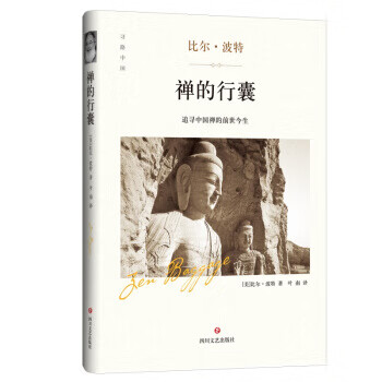 禅的行囊 比尔·波特 著【书】