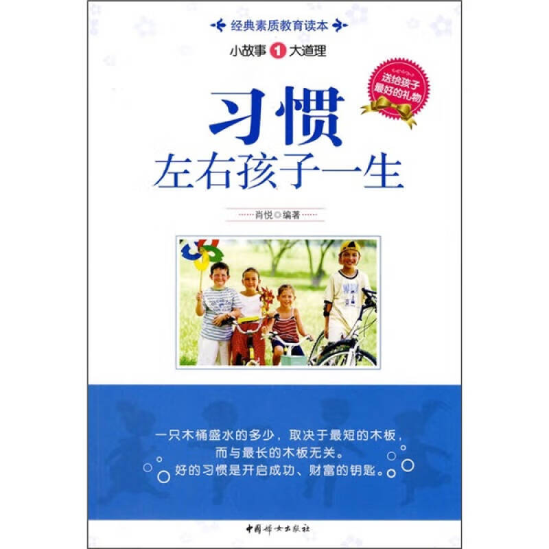 习惯左右孩子一生【好书】