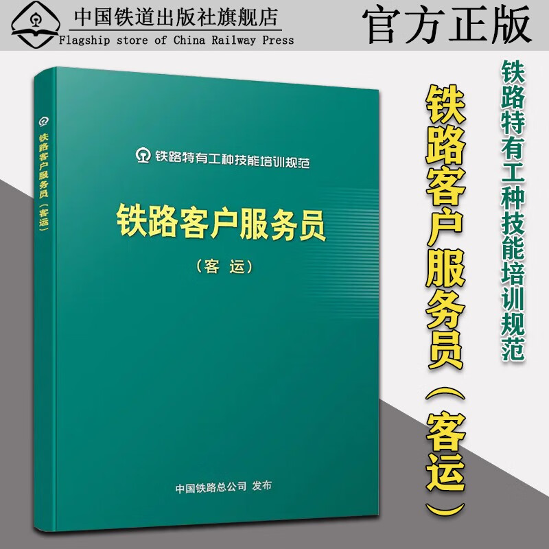 官方自营现货 铁路客户服务员（客运）铁路特有工种技能培训规范 151135070  中国铁道出版