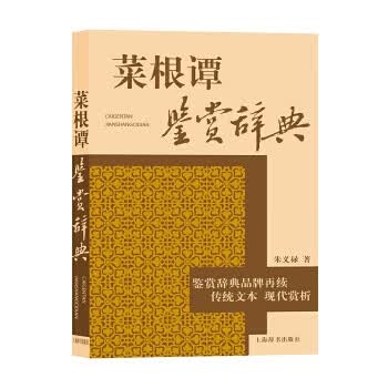 菜根谭鉴赏辞典 朱义禄【好书，下单速发】